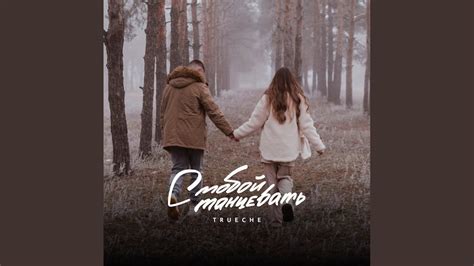 С тобой танцевать (Original Mix) - YouTube