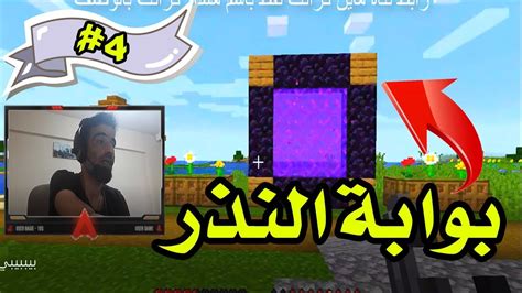 ماين كرافت بوابة النذر الحلقة 4 😍 Youtube