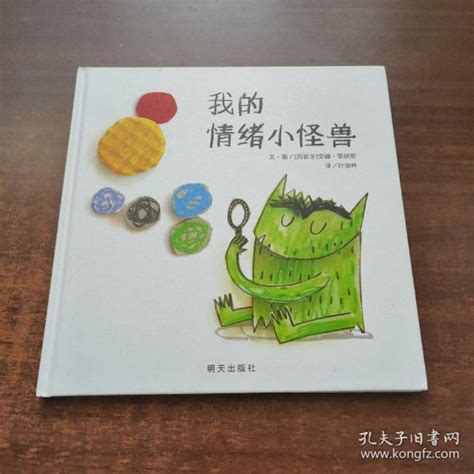 我的情绪小怪兽 西班牙 安娜·耶纳斯 文·图孔夫子旧书网