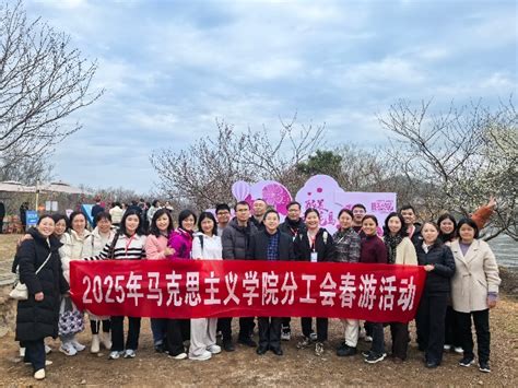 马克思主义学院分工会开展春游踏青活动 江西理工大学马克思主义学院官网