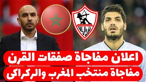 منتخب المغرب رسميا الزمالك يعلن مفاجاة تاريخية للصفقات الجديدة بالاسماء