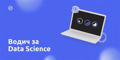 Сè што треба да знаете за да започнете кариера во Data Science Brainster