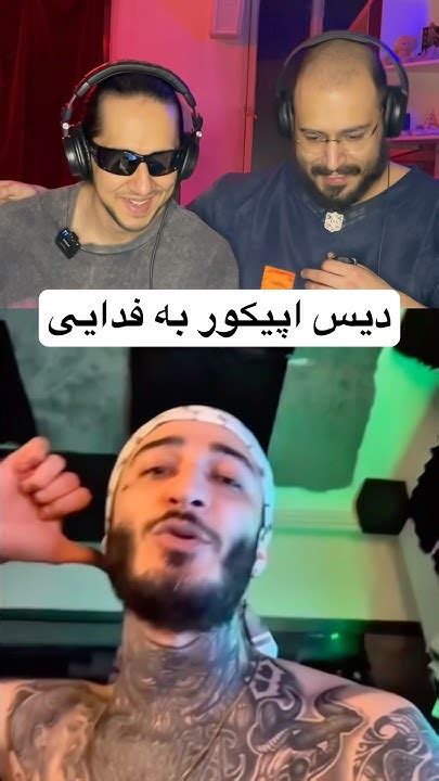 😳دیس اپیکور به فدایی و شاپور فدایی اپیکور Youtube