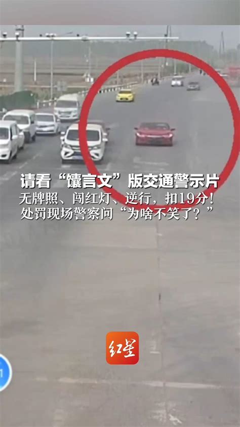 请看“馕言文”版交通警示片 无牌照、闯红灯、逆行，扣19分！处罚现场警察问“为啥不笑了？”凤凰网视频凤凰网