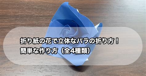 折り紙の花！立体なバラの折り方のポイント（完成15分）