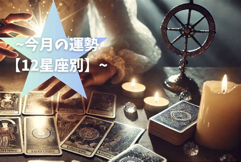「今月の運勢【12星座別】」 星読みモモの予言ノート