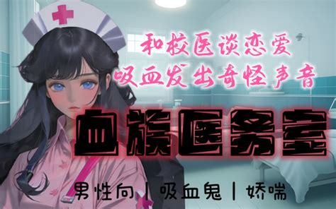 男性向音声和吸血鬼校医的不可描述医务室play 林琅Rosie 林琅Rosie 哔哩哔哩视频
