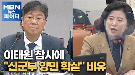 Mbn 뉴스파이터 이태원 참사에 신군부 양민 학살 비유 Youtube