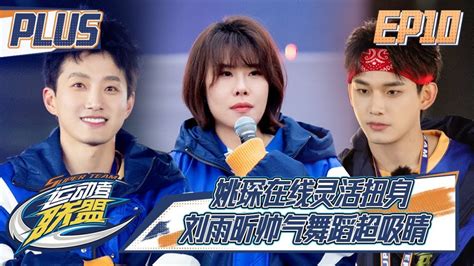 【plus版】《运动者联盟》第10期：姚琛在线灵活扭身，刘雨昕帅气舞蹈超吸睛 Liberty11的日志 倍可亲