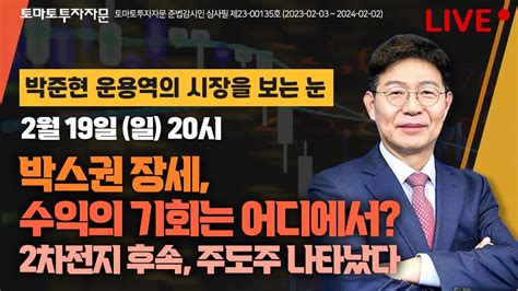 라이브 박스권 장세 수익의 기회는 어디에서 2차전지 후속 주도주 나타났다 박준현 운용역 2월 19일일