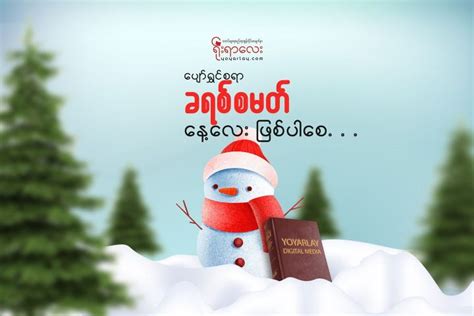 ခရစ်စမတ်ဆိုသည်မှာ Yoyarlay Digital Media And News