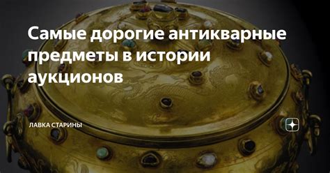 Самые дорогие антикварные предметы в истории аукционов | Лавка старины ...