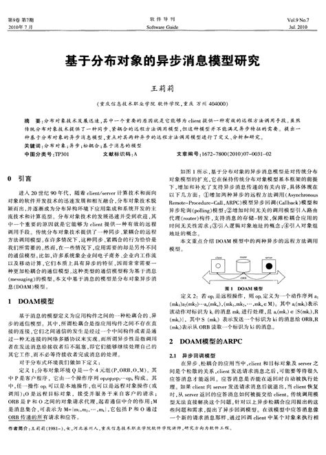 基于分布对象的异步消息模型研究word文档在线阅读与下载免费文档