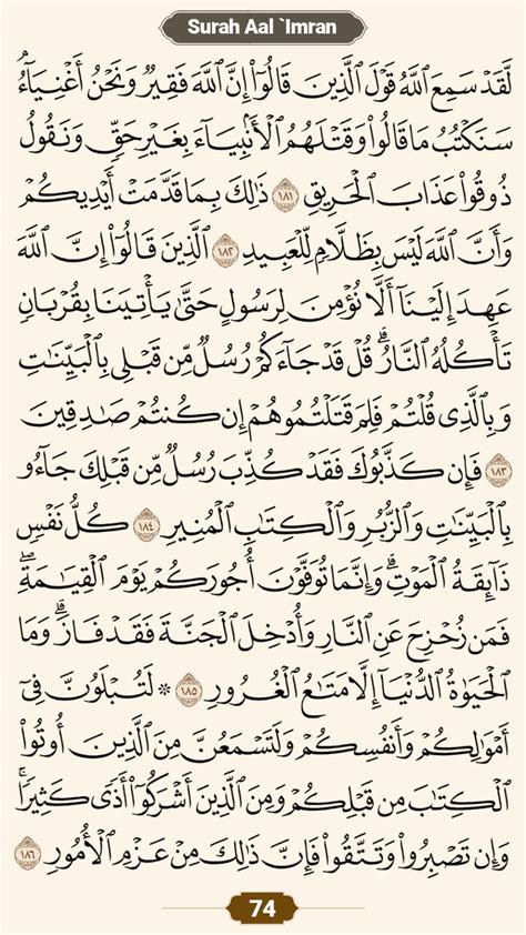 ترتیل صفحه ۷۴ قرآن کریم متن، ترجمه و صوت موسسه تحقیقات و نشر معارف