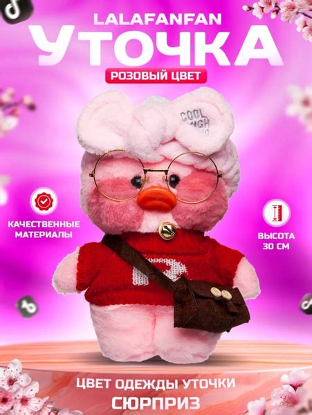 Уточка Лалафанфан в одежде с очками и сумочкой купить с доставкой по