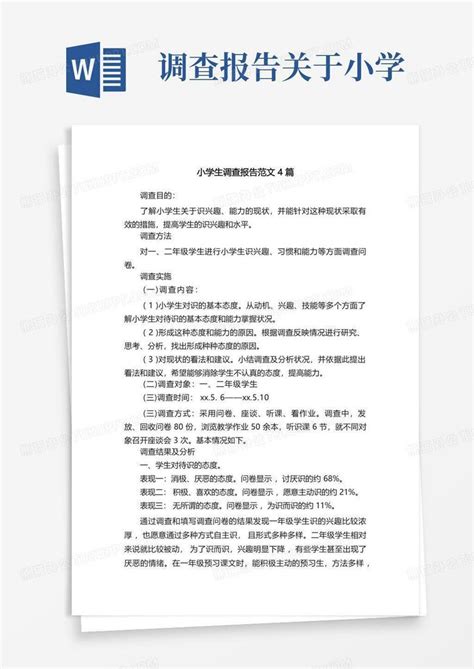 小学生调查报告范文4篇word模板下载编号lwmnpbod熊猫办公
