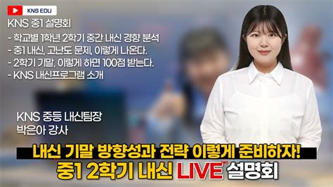 Kns중1 중1 2학기 내신 설명회 내신 기말 방향성과 전략 Youtube