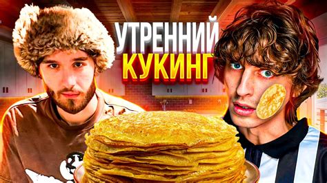 ХАЗЯЕВА УСТРОИЛИ УТРЕННИЙ КУКИНГ/БЛИНЫ ИЗ КИСЛОГО МОЛОКА И КОКОКОЛЫ ...