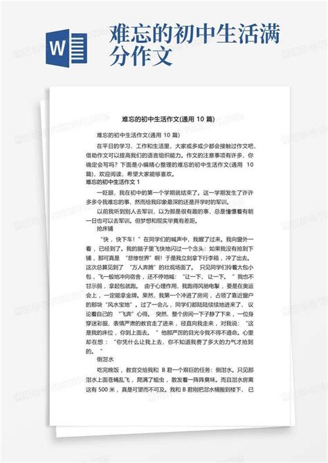 难忘的初中生活作文 通用10篇 Word模板下载 编号lvjdbpyb 熊猫办公
