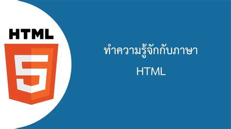 ทำความรู้จักกับภาษา Html