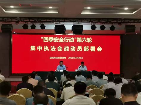盐城市应急管理局 工作动态 盐城市应急管理局组织开展“四季安全行动”第六轮集中执法会战