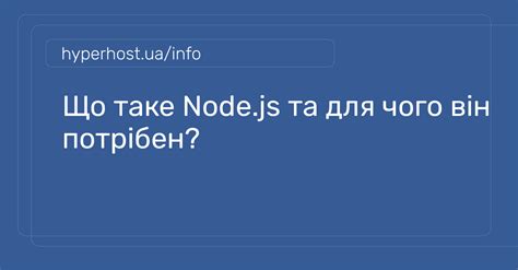 Що таке Node js та для чого він потрібен Блог HyperHost UA