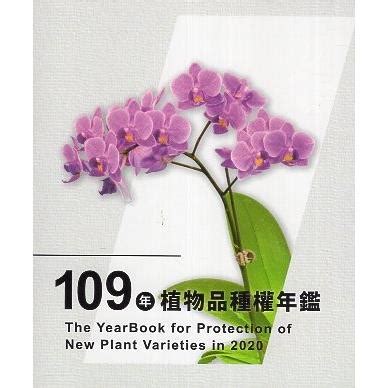109年植物品種權年鑑光碟金石堂
