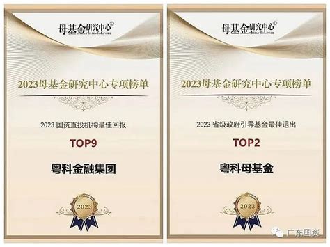 「国企荣耀」粤科金融集团及旗下粤科母基金荣获母基金研究中心“最佳回报”“最佳退出”两大奖项