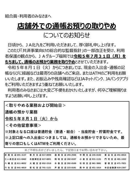 店舗外での通帳お預りの取りやめについてのお知らせ JA北九