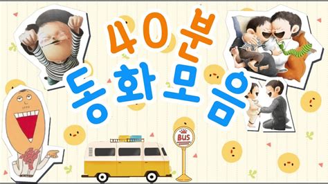 홍다통통 🌈40분 동화모음 태교동화 책읽어주는엄마 동화책읽어주기 잠잘때듣는동화 Youtube