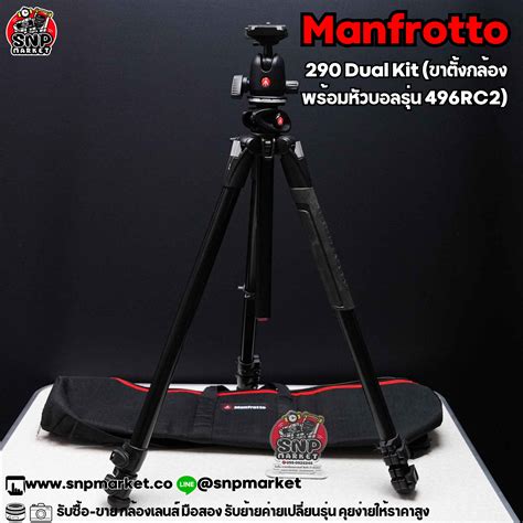 Manfrotto 290 DUAL KIT Aluminum Tripod with Ball Head 496RC2 มอสอง