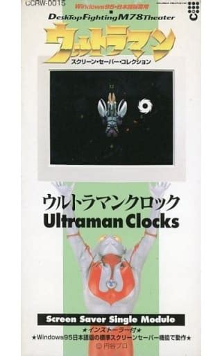 駿河屋 ウルトラマン スクリーンセーバーコレクション ウルトラマンクロックパソコンソフト