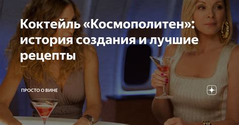 Коктейль «Космополитен история создания и лучшие рецепты ПРОСТО О