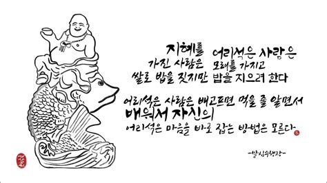 지혜로운 사람 어리석은 사람부처님말씀 발심수행장 Youtube