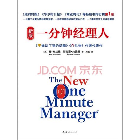《新版一分钟经理人》（美）肯·布兰佳（ken Blanchard），斯宾塞·约翰逊（spencer Johnson）电子书下载、在线阅读