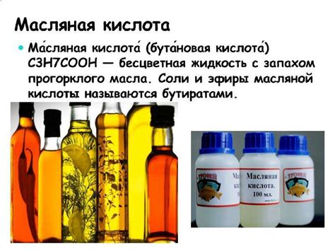 Масляная кислота - презентация, доклад, проект скачать