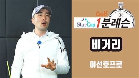 골프1분레슨 비거리에 효과적인 팁 L 이선호프로 골프클럽h Youtube