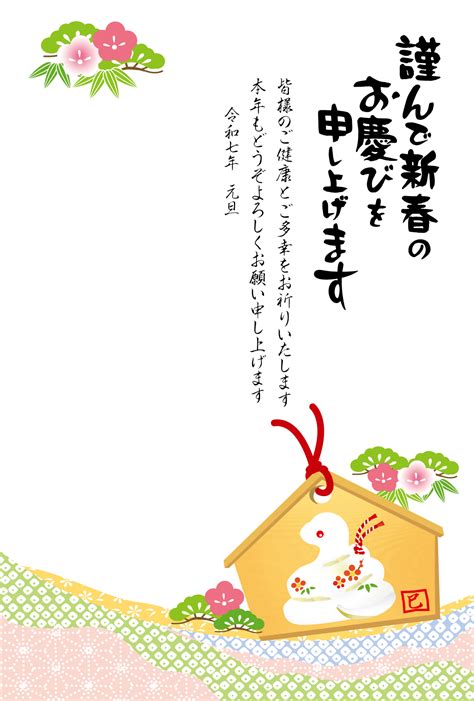 年賀状無料テンプレート 干支の年賀状 十二支 フォーマル年賀状 絵馬 1