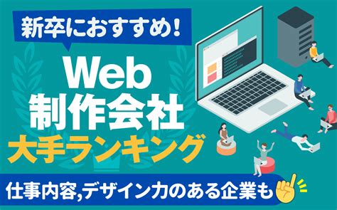 【年収売上別】web制作会社大手ランキング一覧 仕事内容新卒おすすめデザイン力のある企業も 就活の教科書 新卒大学生向け就職