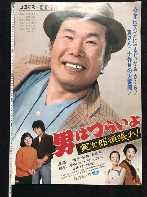 【ポスター】古映画ポスター 昭和レトロ「男はつらいよ 寅次郎頑張れ！」松竹映画 監督山田洋次 脚本 山田洋次 朝間義隆 主演渥美清の落札