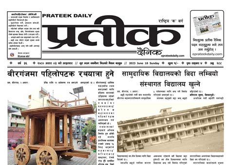 २०८० असार ०३ गते आइतवारको प्रतीक दैनिक प्रतीक दैनिक Prateek Daily