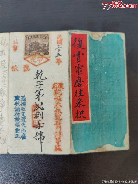 民国35年 金融手札 復丰电磨往来抧乾恒永银号石门 石家庄 办事处 贴珍贵税 价格 1880元 se95636674 账本 账册 零售