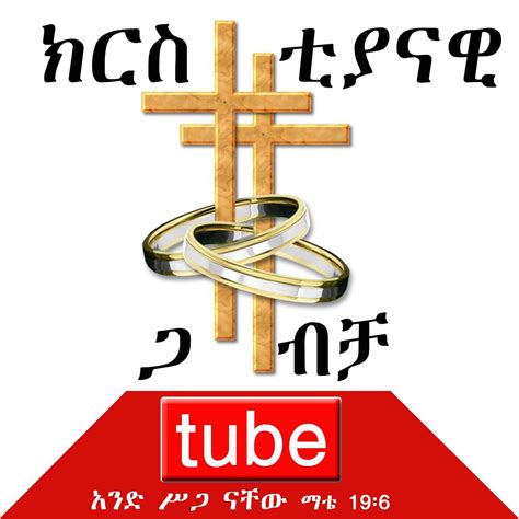 ክርስቲያናዊ ጋብቻ ቲዩብ Christian Marriage Tube