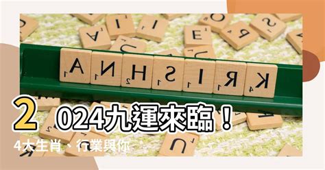 【2024九運】2024九運來臨！4大生肖、行業與你同旺！ 八字風水知識站