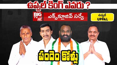Uppal Constituency Telangana Elections 2023 Bethi Subhas Reddy Vs N