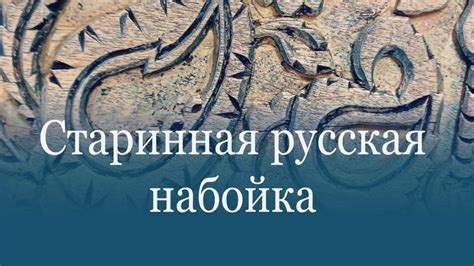 СТАРИННАЯ РУССКАЯ НАБОЙКА | ВИРТУАЛЬНЫЙ МУЗЕЙ ТВЕРСКОЙ ОУНБ им. А.М ...
