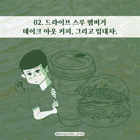 07화 드라이브스루 햄버거 테이크아웃 커피 그리고 입대자