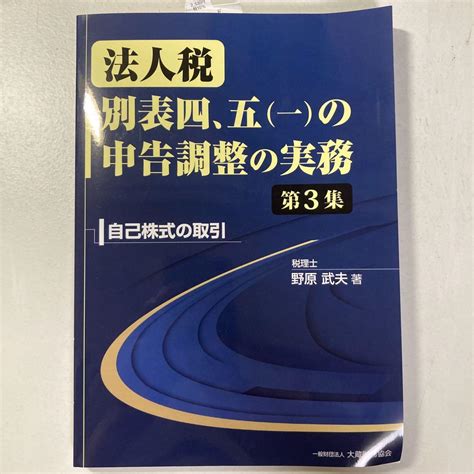 法人税 別表四、五一の申告調整の実務 第3集 メルカリ