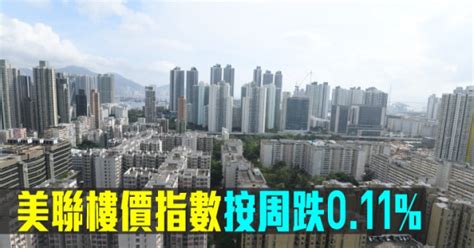 研究报告美联楼价指数按周跌0 11 星岛日报