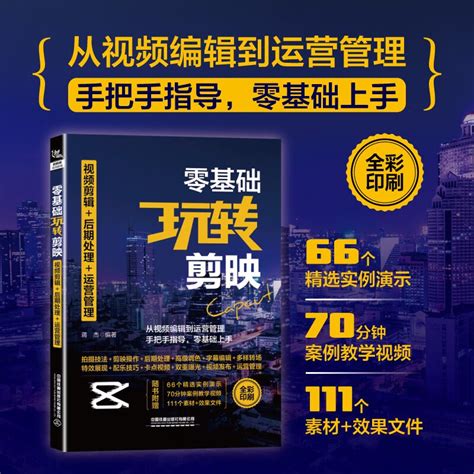 零基础玩转剪映：视频剪辑后期处理运营管理蒋杰虎窝淘